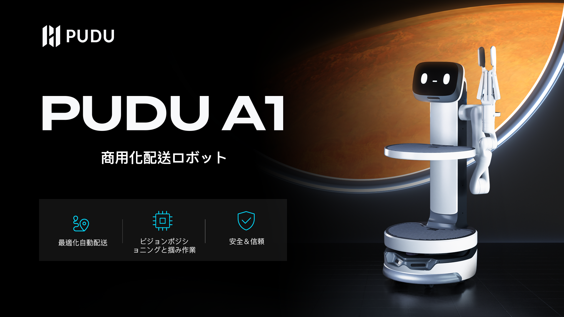 Pudo Roboticsはレストランの業務効率改善のソリューションを実現する、初の新複合配膳型ロボット「PUDU A1」を発表